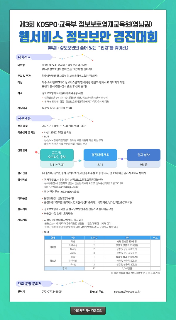 남부발전, 'KOSPO 웹서비스 정보보안 경진대회' 참가자 모집