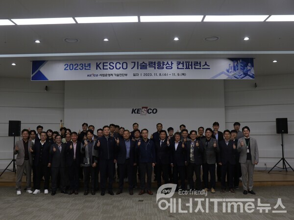 전기안전공사, ‘2023년 KESCO 기술력향상 컨퍼런스’ 개최